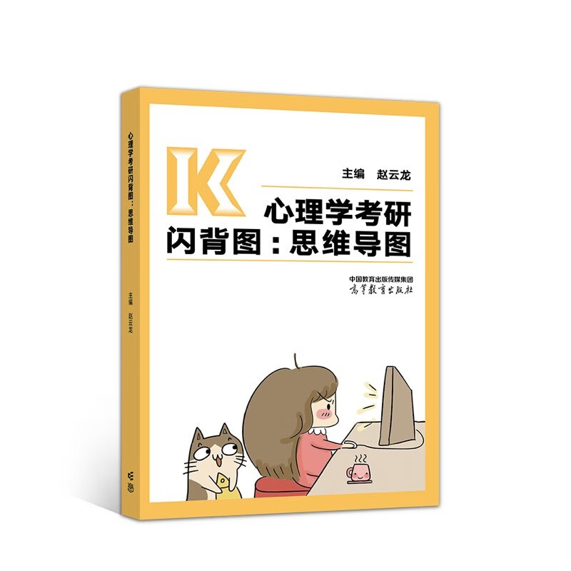 现货包邮】2023考研 心理学考研闪背图 思维导图 赵云龙 高等教育出版社