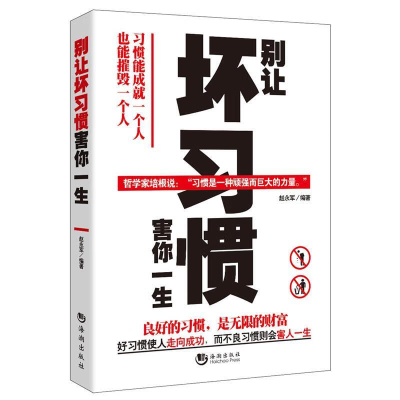 别让坏习惯害你一生 赵永军【书】