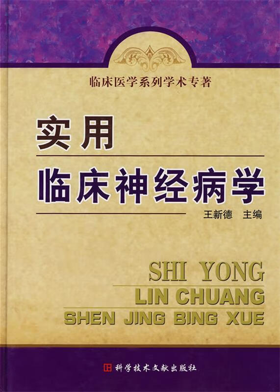 实用临床学 王新德 主编