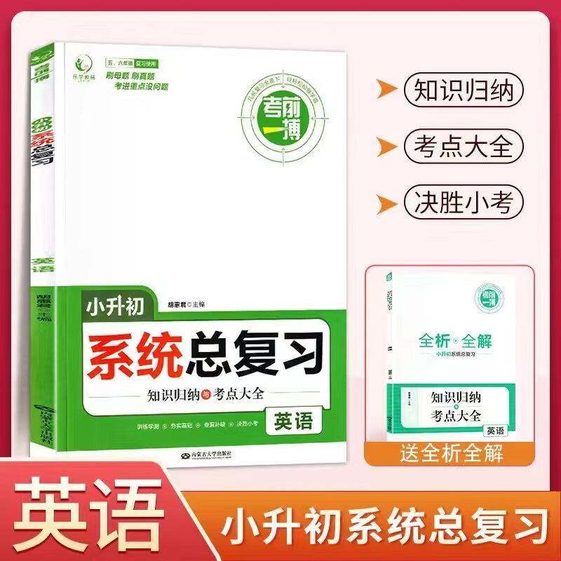 2023新版小升初系统总复习语数英专项特训小学六年级毕业升学知识 英语