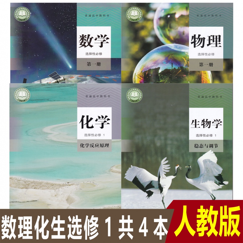 2023全新高中人教版A版数学物理化学生物选择性必修第一册课本教科书全套共4本高二上册数理化生