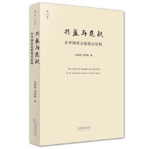 现货兴盛与危机 9787511812346 金观涛