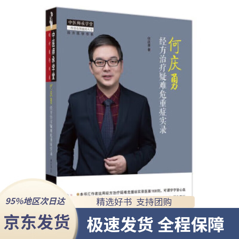 【 京东配送 支持团购】何庆勇经方治疗疑难危重症实录 何庆勇 著 中国中医药出版社