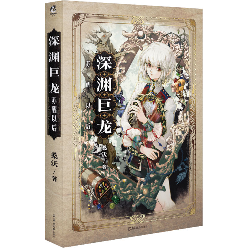 深渊巨龙苏醒以后 图书