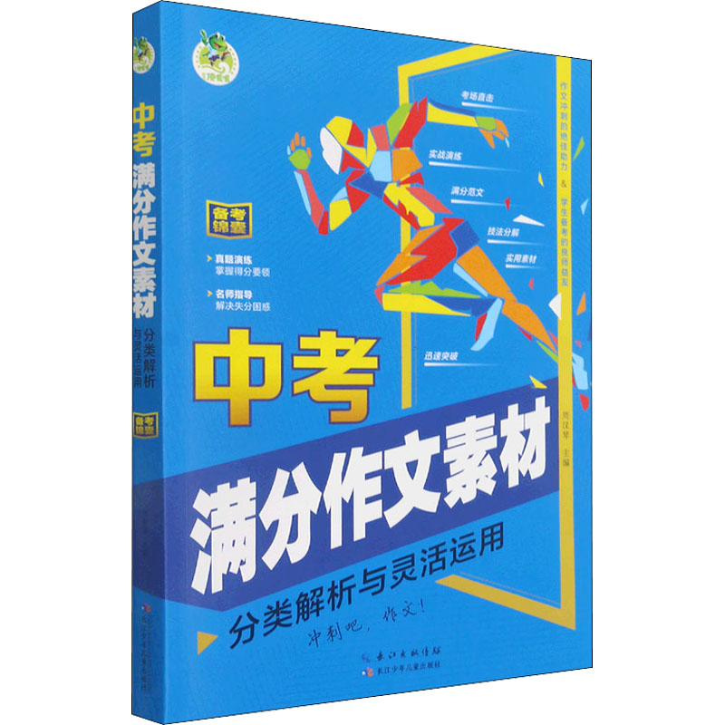 中考满分作文素材 分类解析与灵活运用 图书