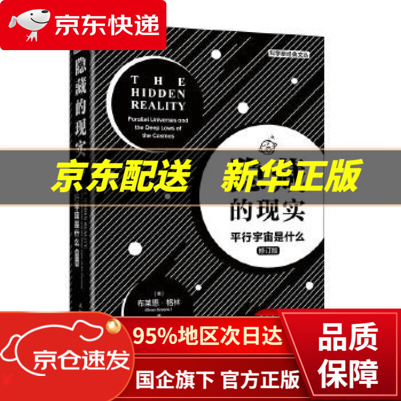 【 】隐藏的现实 平行宇宙是什么 布莱恩.格林(BrianGreene) 人民邮电出版社