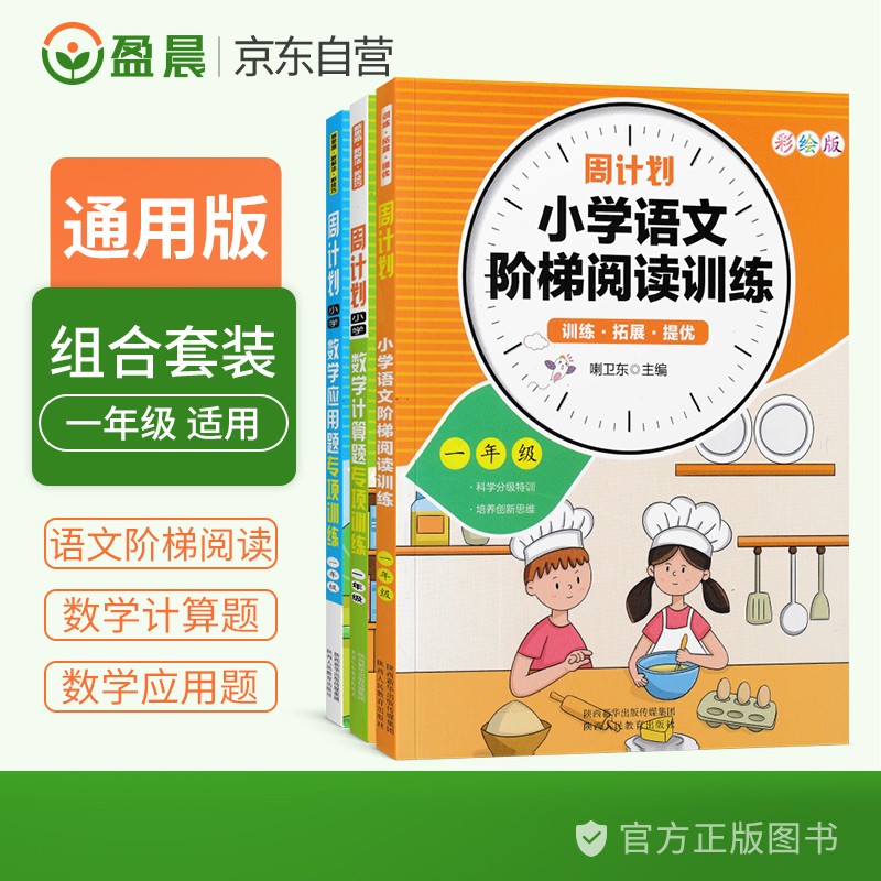 小学周计划一年级语文数学全套3本人教版 小学语文阅读训练100篇+计算题+应用题一年级专项训练（套装3本）