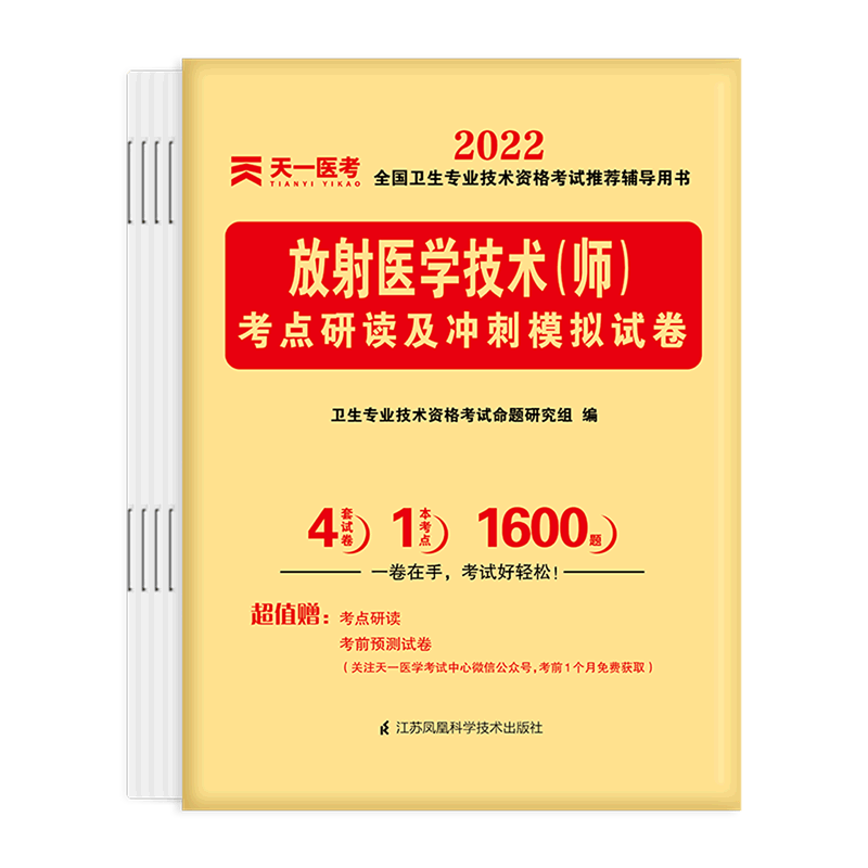 放射医学技术<师>考点研读及冲刺模拟试卷(2022全国卫生专业技术