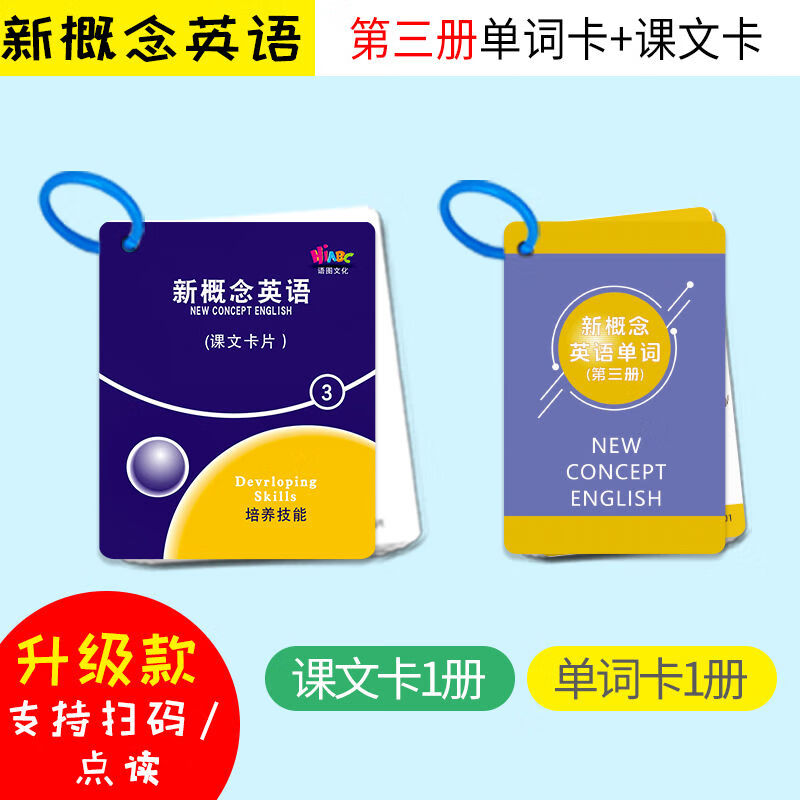 新概念英语单词课文背诵卡片:第1234册:中英双语对照记忆点读卡片 新概念 第三册单词卡+课文大卡+环