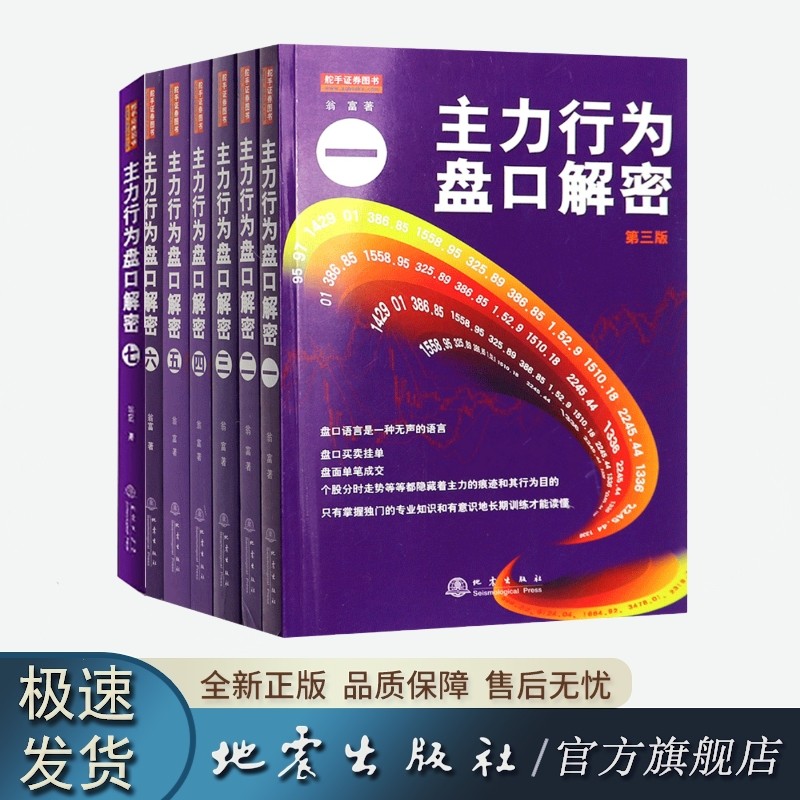 主力行为盘口解密 组合套装共七册 翁富 著