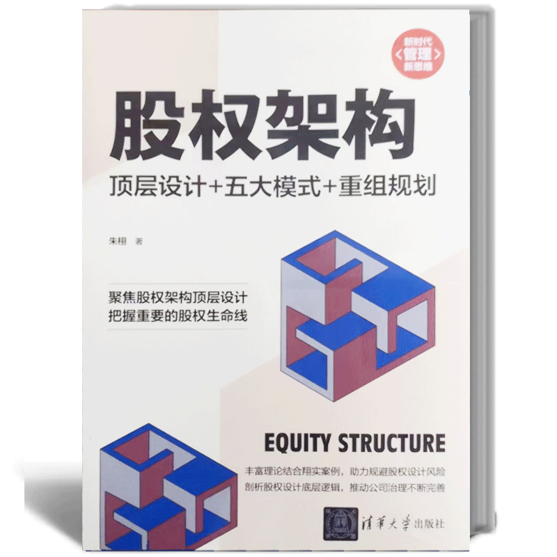 股权架构：顶层设计+五大模式+重组规划 朱栩 著 清华大学出版社（新时代·管理新思维）