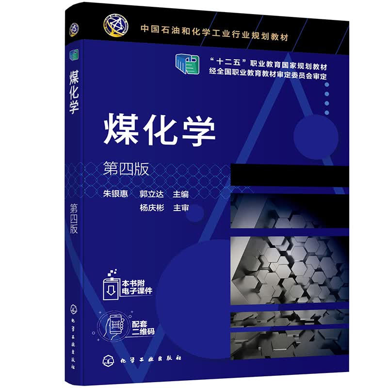 煤化学(朱银惠)（第四版）
