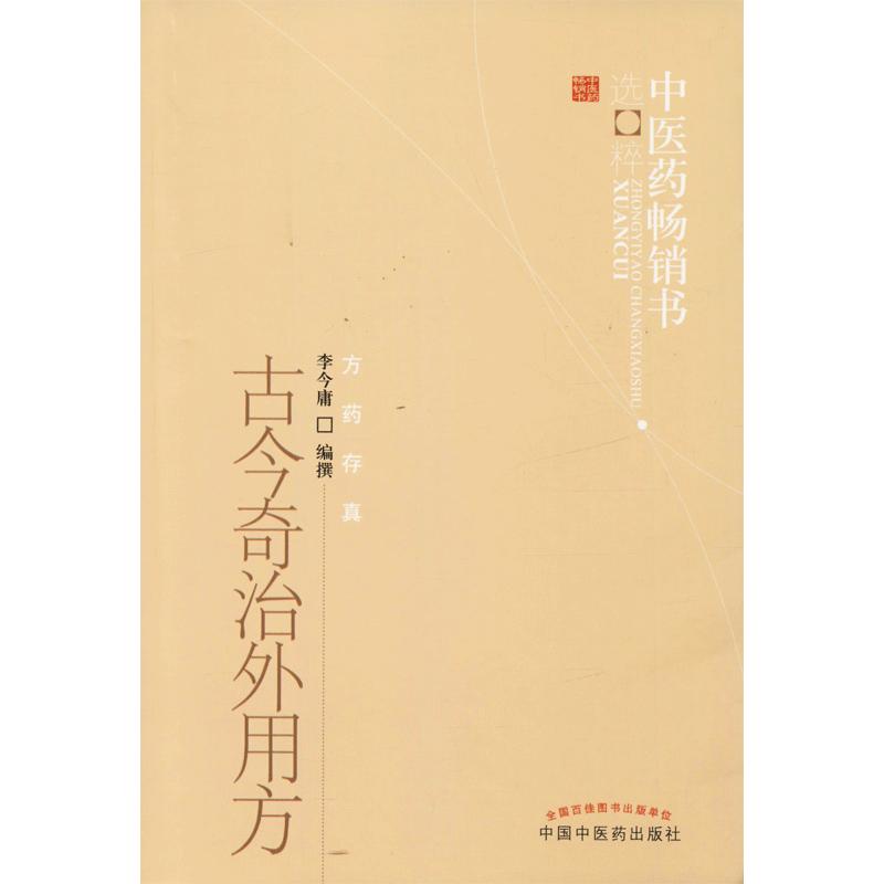 古今奇治外用方