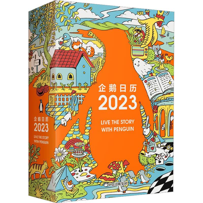 企鹅日历 2023 图书