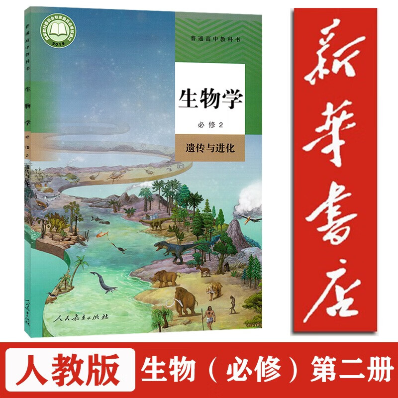 高中生物课本全套5本人教版高中生物教材全套高中生物书必修1\/2一二选择性必修一二三生 生物必修2