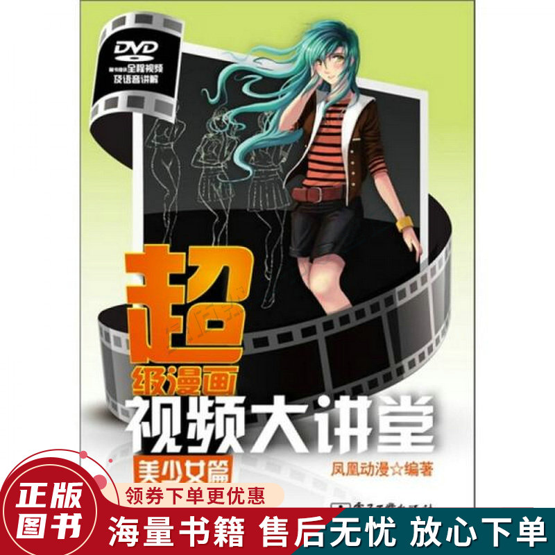 超级漫画视频大讲堂：美少女篇