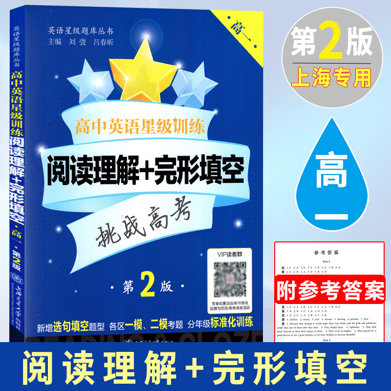 【可选】高中英语星级训练 高一 阅读理解+完形填空+增强版+听力+语法填空选句填空概要写作 上海交通大学出版社 阅读理解【1本】
