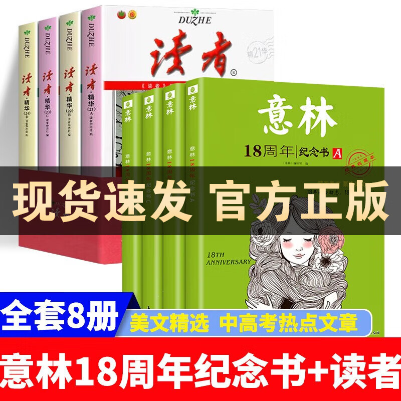 读者2023年纪念合订本 青少年文学读者文摘大全集 初中学生校园版 期刊杂志22年合订版三十五精华文丛意林 读者35周年珍藏版18周年纪念书ABCD 【全8册】读者文学文摘+意林 ABCD