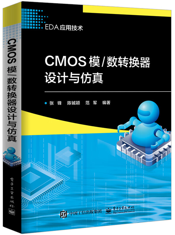 官方 CMOS模/数转换器设计与仿真 模数转换器基础知识 流水线型模数转换器逐次逼近型模数转换器设计与实现数字电路EDA应用书