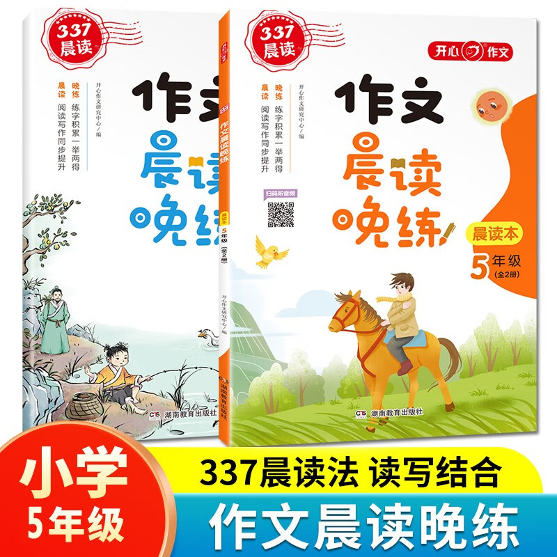 作文晨读晚练五年级小学语文337晨读记忆法（共2册）同步教材日有所诵晨读暮诵美文优美句子素材积累大全