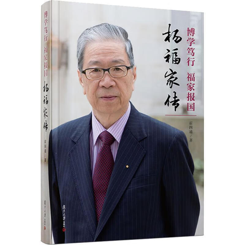 博学笃行 福家报国：杨福家传