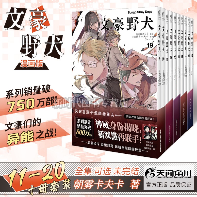 简中国行1-22卷「文豪野犬」漫画实体书籍 全集套装随任意拍可单选集数 朝雾卡夫卡著 【11-20集 十册优惠套】
