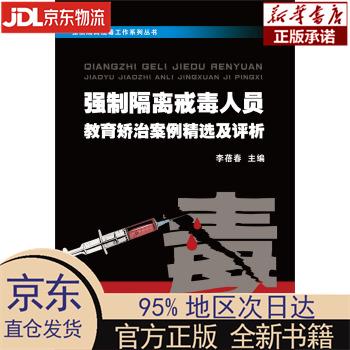强制隔离戒毒人员教育矫治案例精选及评析 李蓓春 浙江大学出版社 李蓓春 编 浙江大学出