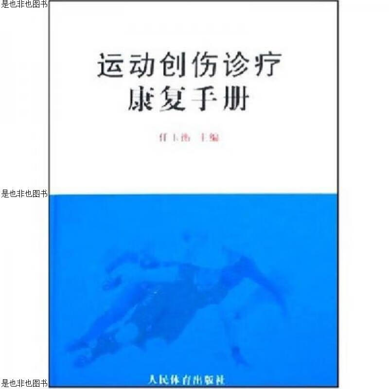 运动创伤诊疗康复手册【 精装】