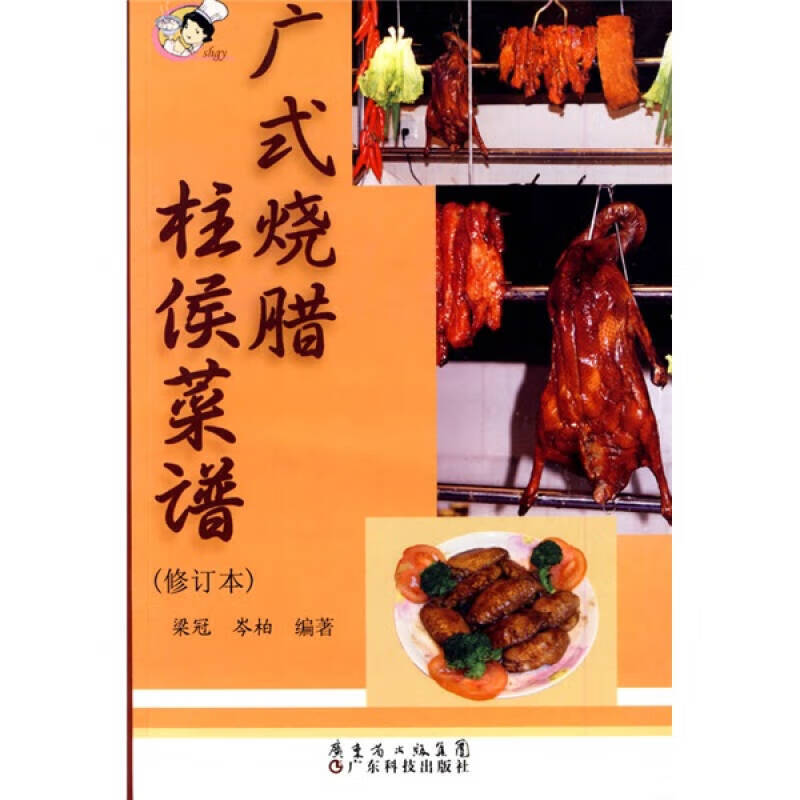 广式烧腊 柱侯菜谱【好书】
