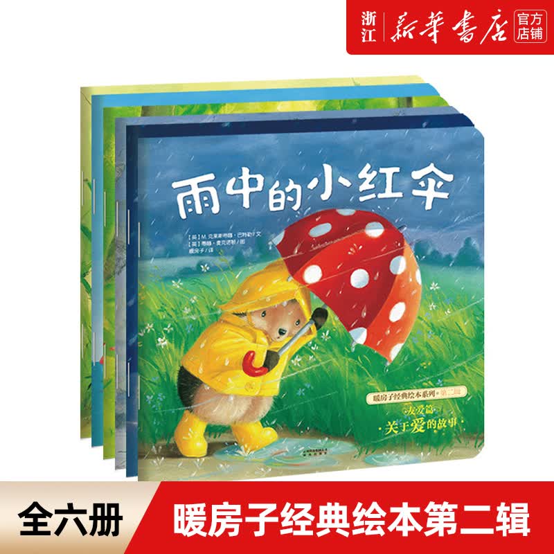 暖房子经典绘本系列十辑全套62册 0-2-3-4-5-6岁幼儿园宝宝早教启蒙儿童读物 睡前故事书图画书籍亲子阅读两三周岁婴儿口袋童书 【友爱篇】第二辑6册