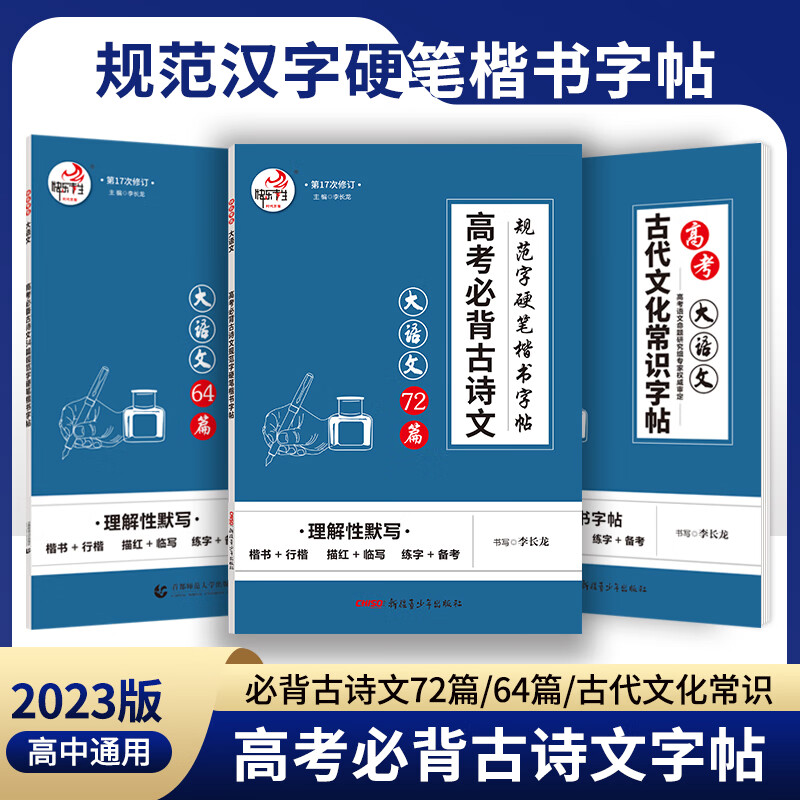 23版大语文必背古诗60篇 64篇 72篇 古代文化常识汉语字帖 高考必备古诗文60篇 全国通用