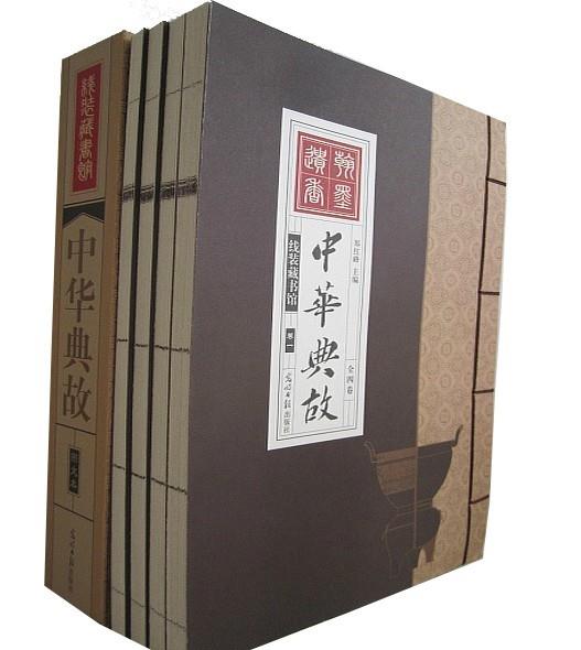 线装藏书馆-中华典故 郑红峰 光明报出版社 9787511226730