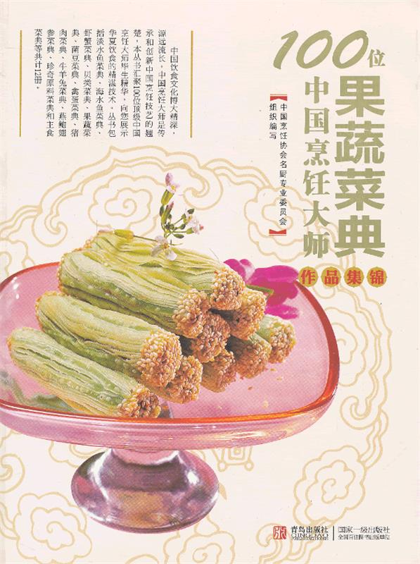 100位中国烹饪大师作品集锦：果蔬菜典