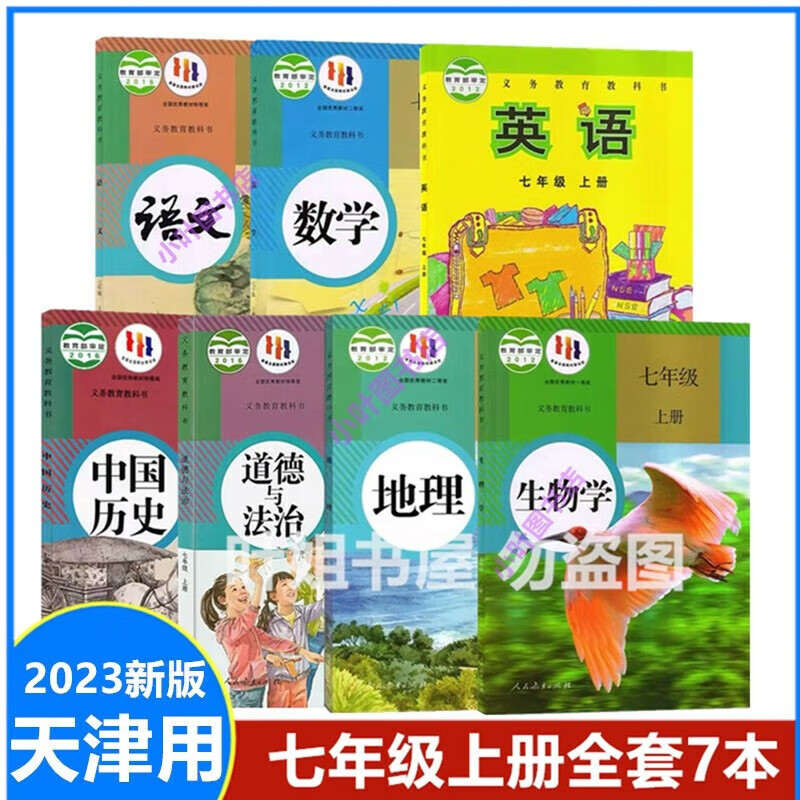 天津适用2023初中一年级7七年级上册语文数学历史政治生物地理+外研版英语全套7本教科书7上天津教材精印版