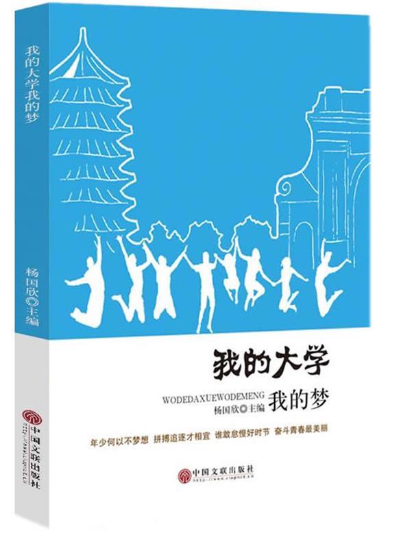 我的大学我的梦 杨国欣主编