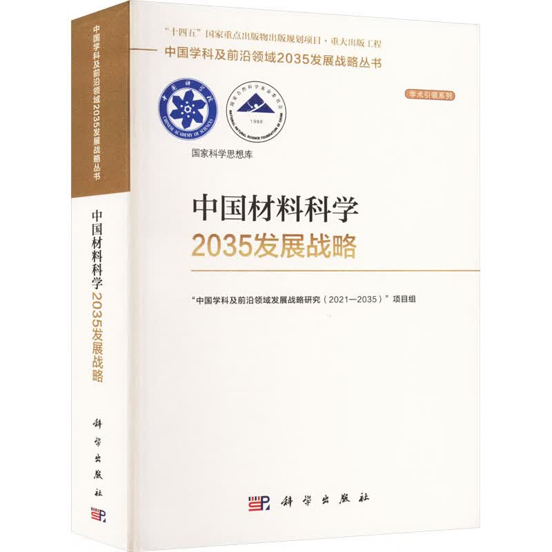 中国材料科学2035发展战略 图书