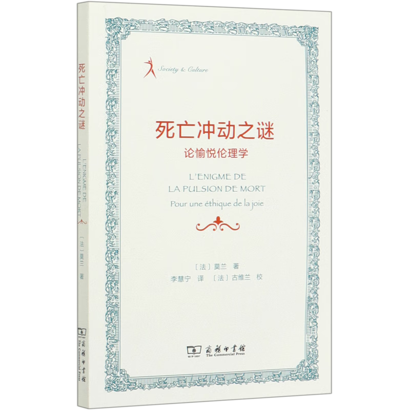 死亡冲动之谜(论愉悦伦理学)