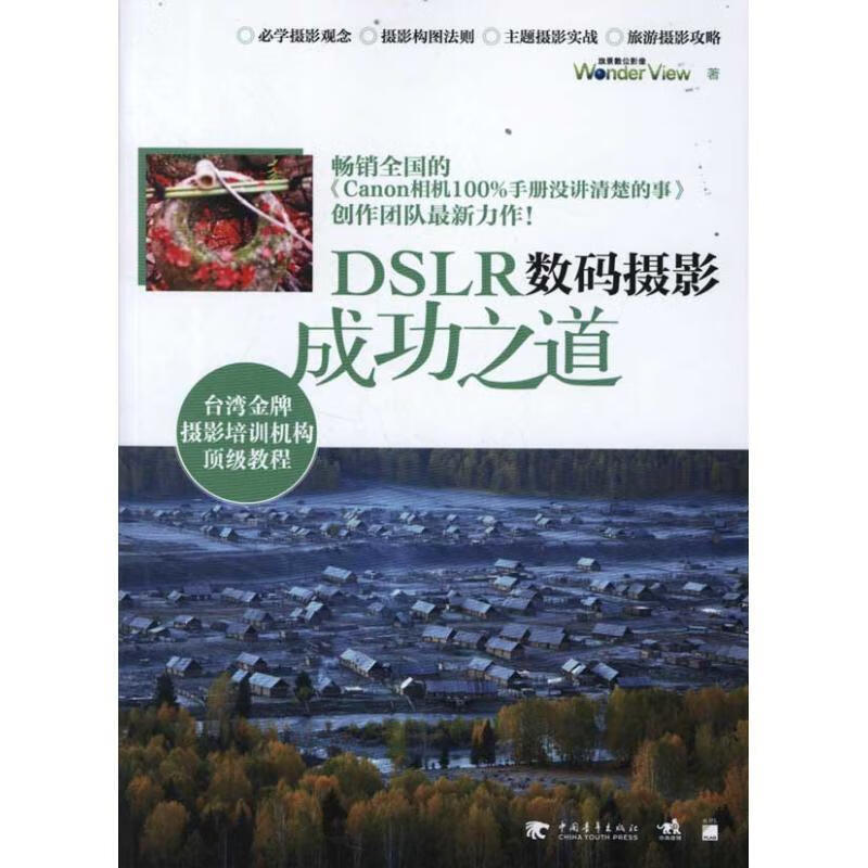 DSLR数码摄影成功之道 WonderView 旗景数位影像 著 中国青年出版社