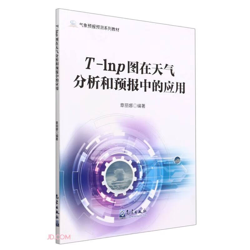 T-lnp图在天气分析和预报中的应用9787502977467