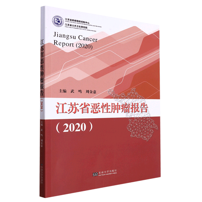 江苏省恶性肿瘤报告(2020)