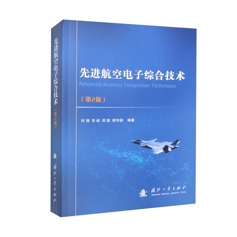 先进航空电子综合技术国防工业何锋 ... [等] 著9787118128796