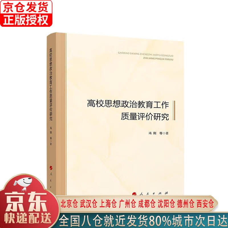 【新华全新书籍】高校思想政治教育工作质量评价研究 冯刚，等 人民出版社