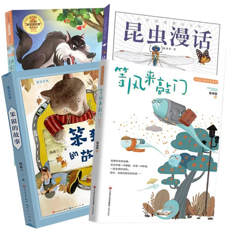 等风来敲门笨狼的故事三年级课外书伊索寓言昆虫漫话2023山东省暑假读好书活动打卡书三年级小学生课外阅读书籍 等风来敲门*单本
