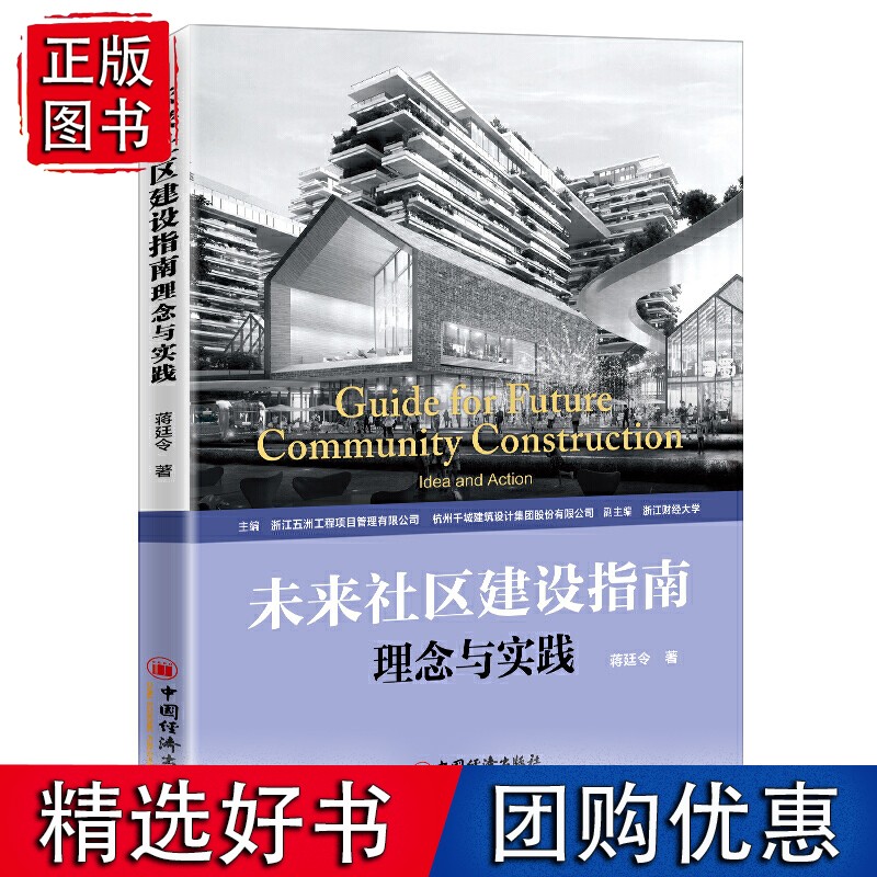 未来社区建设指南 理念与实践 蒋廷令 城市更新 建设 治理 发展