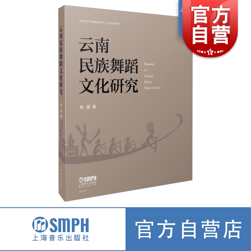 云南民族舞蹈文化研究 舞蹈理论 上海音乐出版社