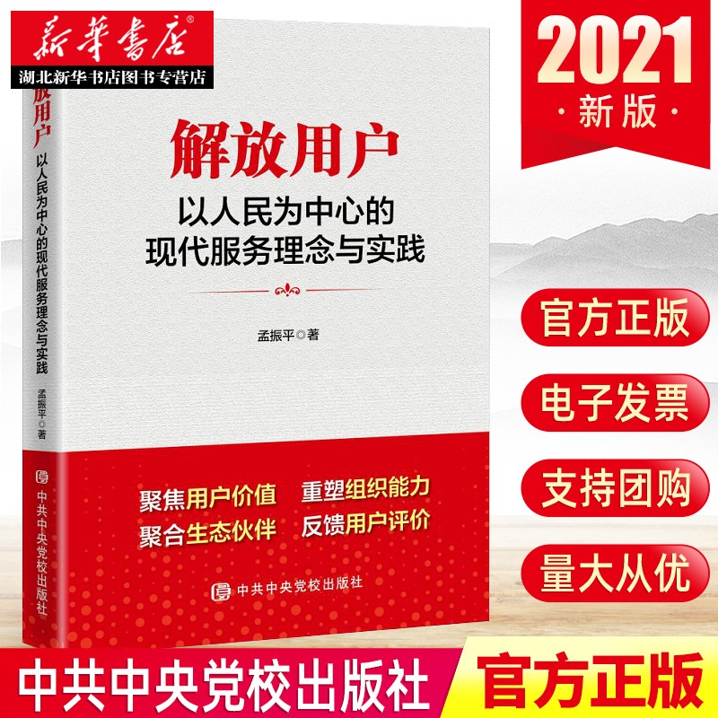 解放用户:以人民为中心的现代服务理念与实践 孟振平 著 中央党校出版社 湖北新华籍