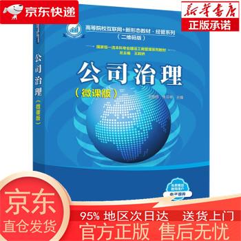 【全新速发】公司治理（微课版）（高等院校互联网+新形态教材·经管系列（二维码版）） 王胜桥，朱兰亭 清华大学出版社