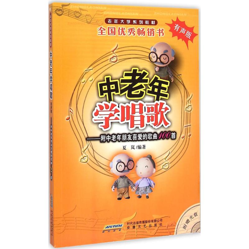 中老年学唱歌(有声版)