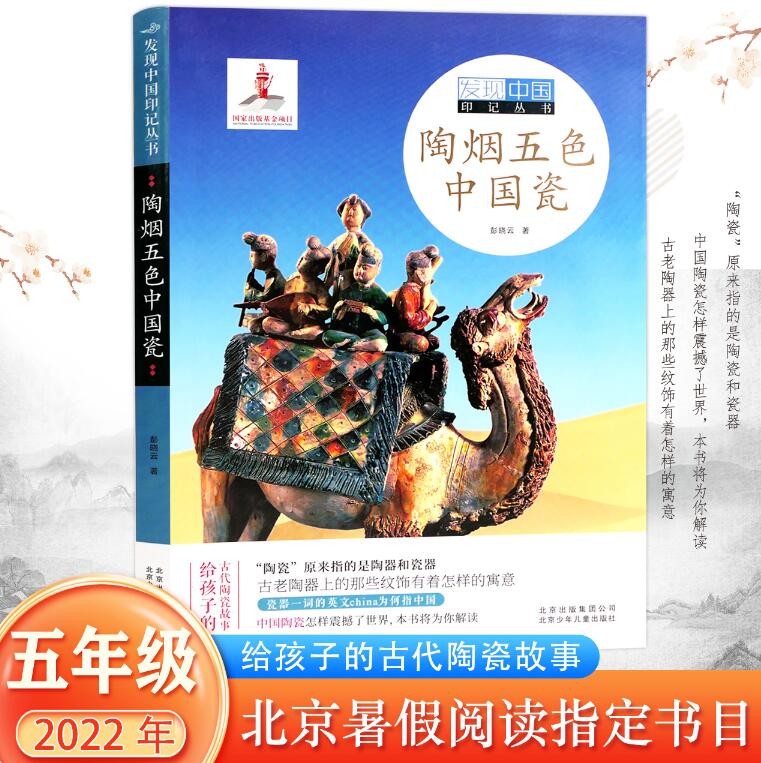 2022年五年级北京暑假推荐阅读书目全套装7册含陶烟五色中国瓷背影玫瑰小巷的大事件大国重器与新四大发明特别要命的疾病我的青春我的团超时空5年级 发现中国印记丛书:陶烟五色中国瓷