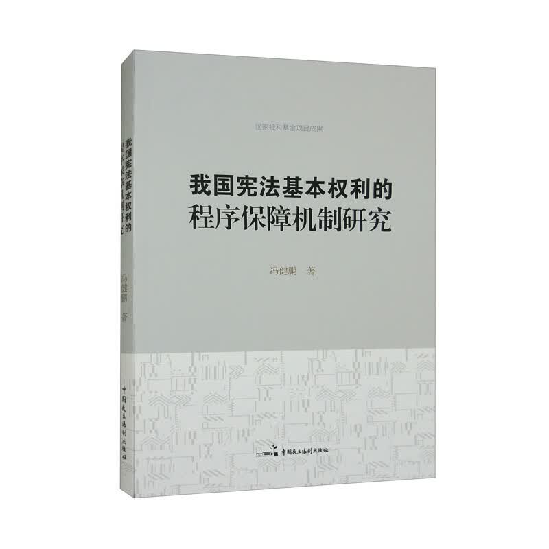 我国宪法基本权利的程序保障机制研究